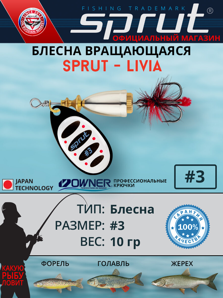 Блесна Вращающаяся Sprut Livia #3 (65mm/10g/BKS)