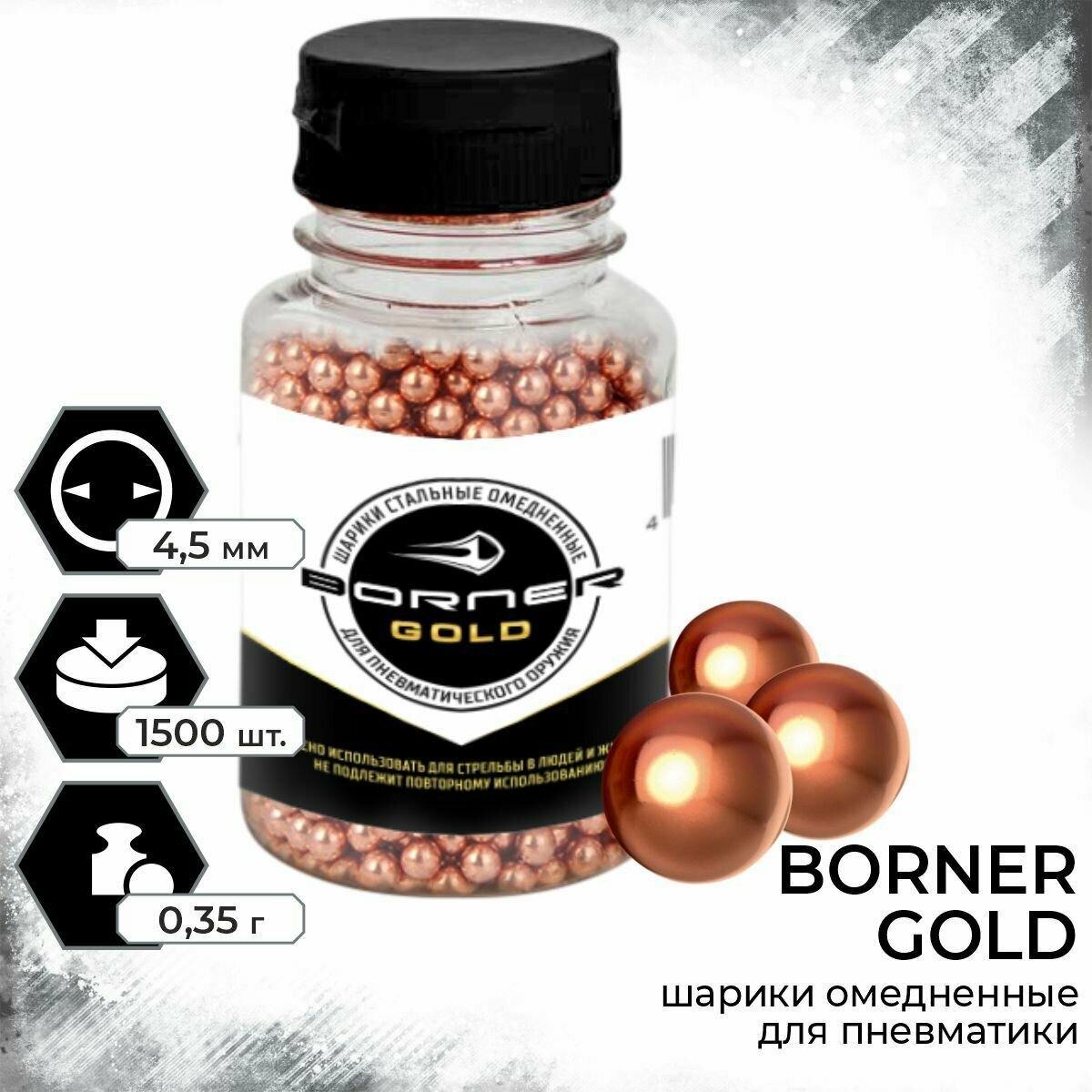 Шарик омедн. "Borner Gold" банка (1500 шт.)