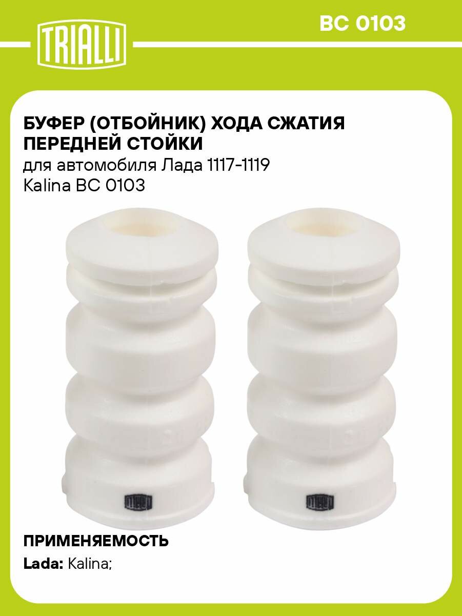 Буфер (отбойник) хода сжатия передней стойки для автомобиля Лада 1117-1119 Kalina BC 0103 TRIALLI