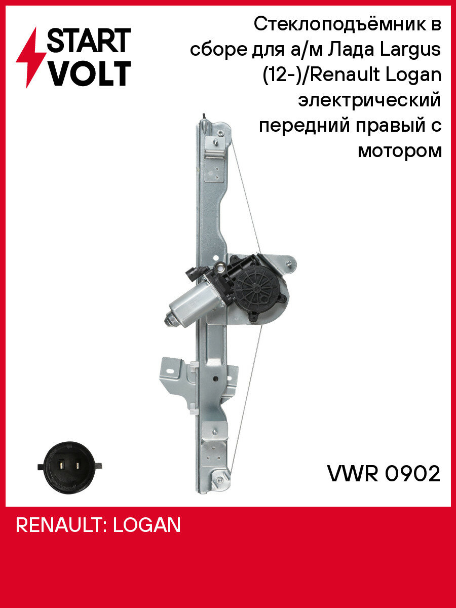 Стеклоподъёмник в сборе для а/м Лада Largus (12-)/Renault Logan (04-) электрический передний правый с мотором VWR 0902 StartVolt
