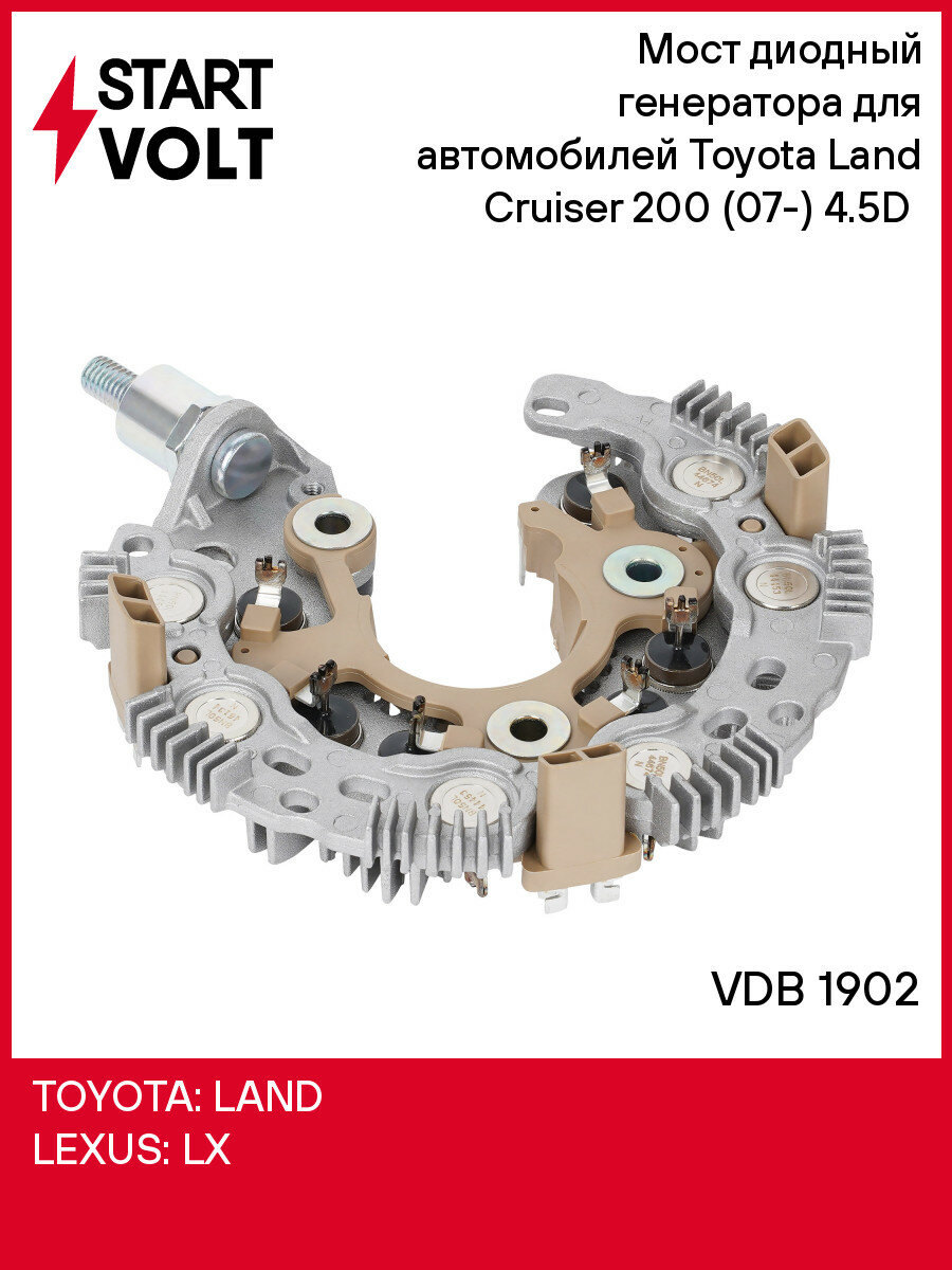 Мост диодный генератора для автомобилей Toyota Land Cruiser 200 (07-) 4.5D (B+M8x15) VDB 1902 StartVolt