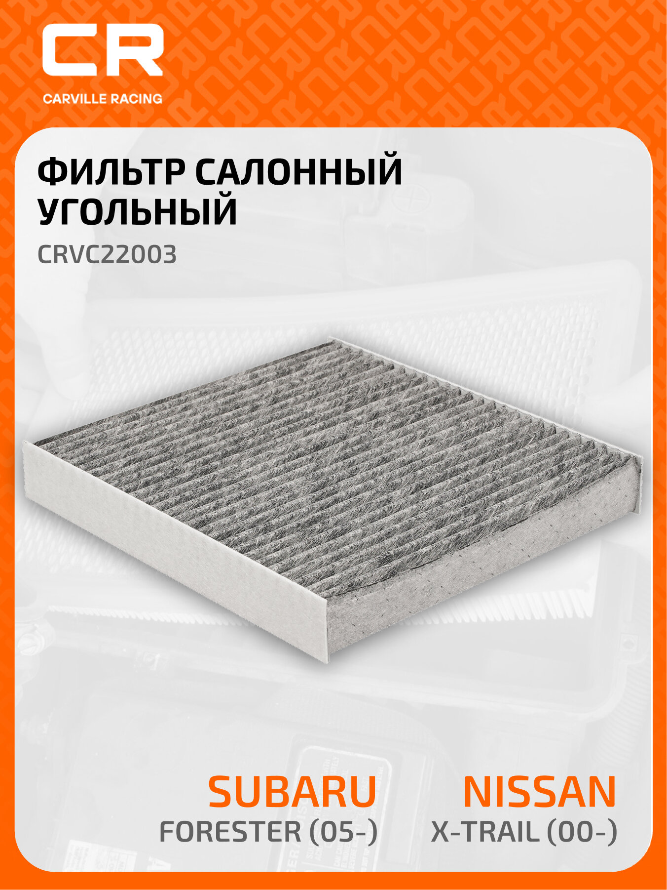 Фильтр салонный для автомобилей Infiniti Nissan Subaru / Инфинити Ниссан Субару, угольный фильтр CARVILLE RACING