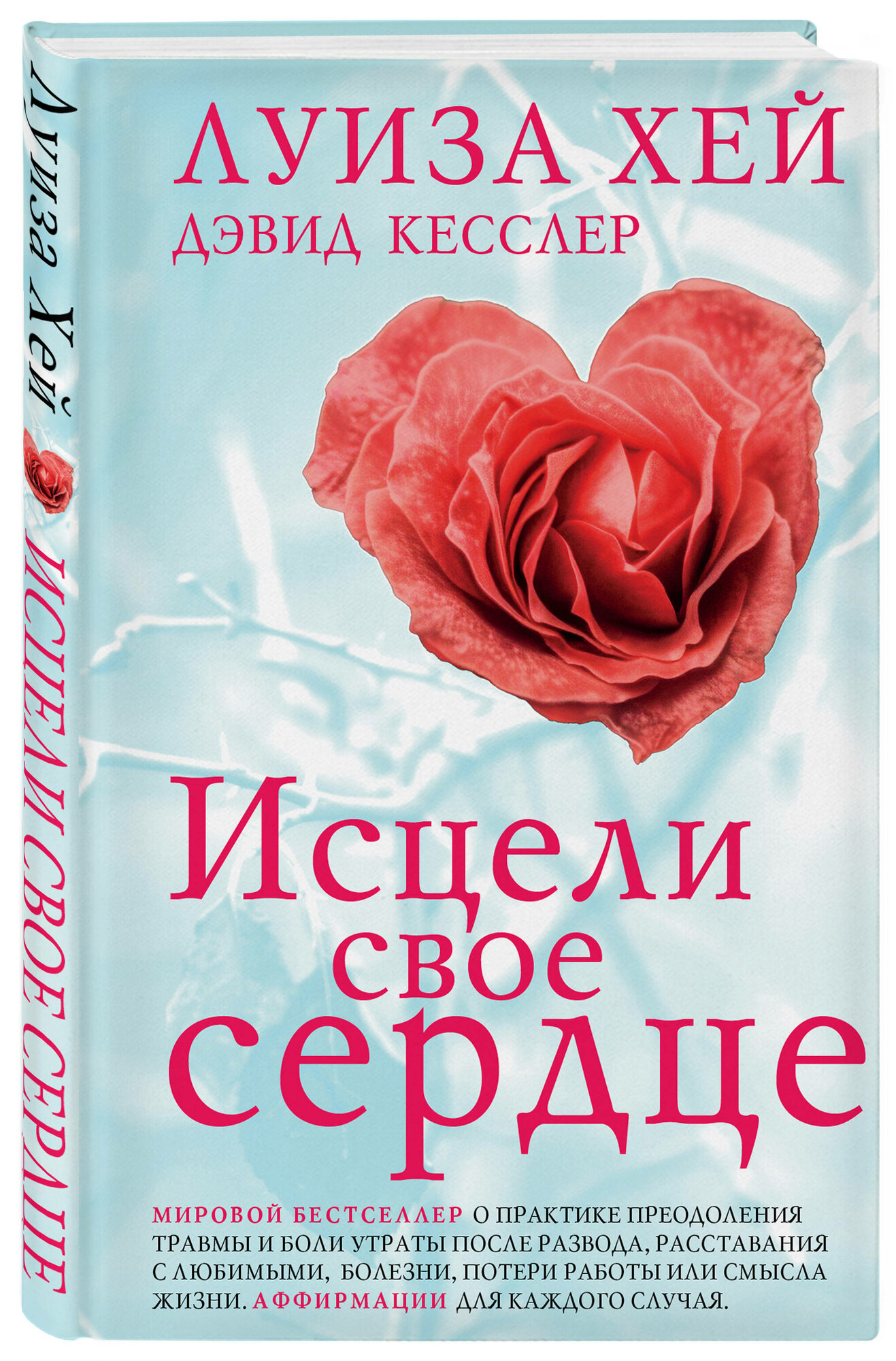 Исцели свое сердце Книга Хей Луиза 16+