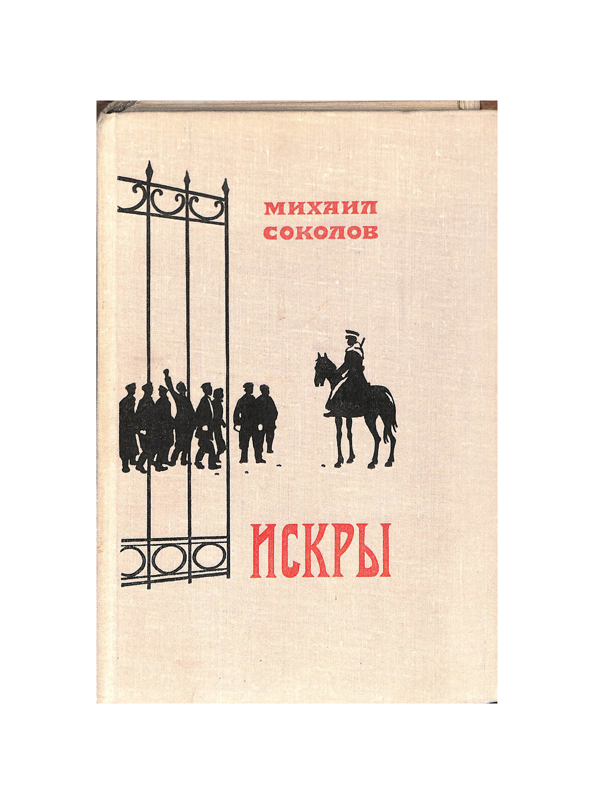 Искры. Роман в трех томах. Том 1. Книги 1 и 2