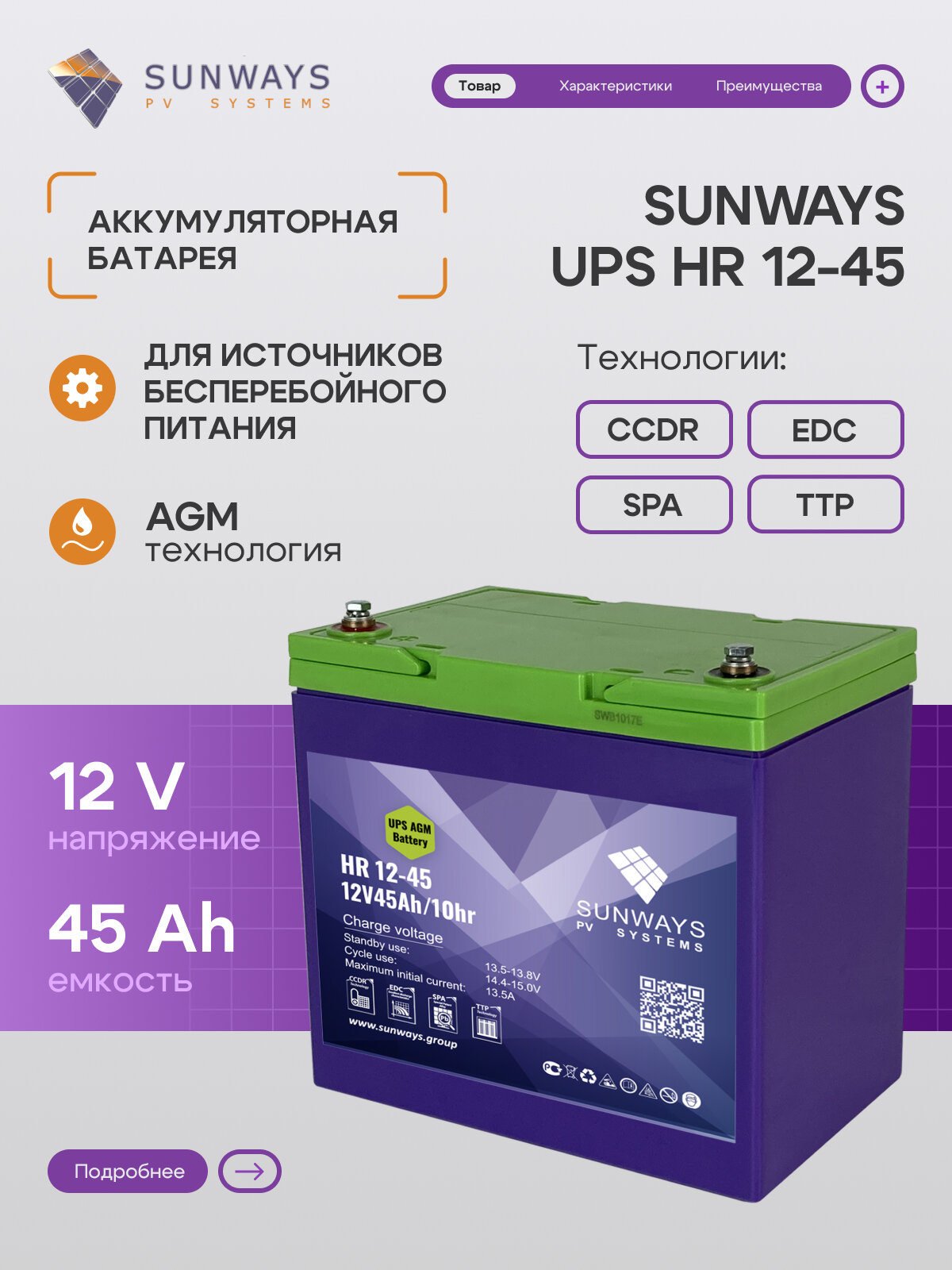Аккумулятор для ИБП SUNWAYS UPS HR 12В 45Ач (12V 45Ah), High Rate, 1 шт