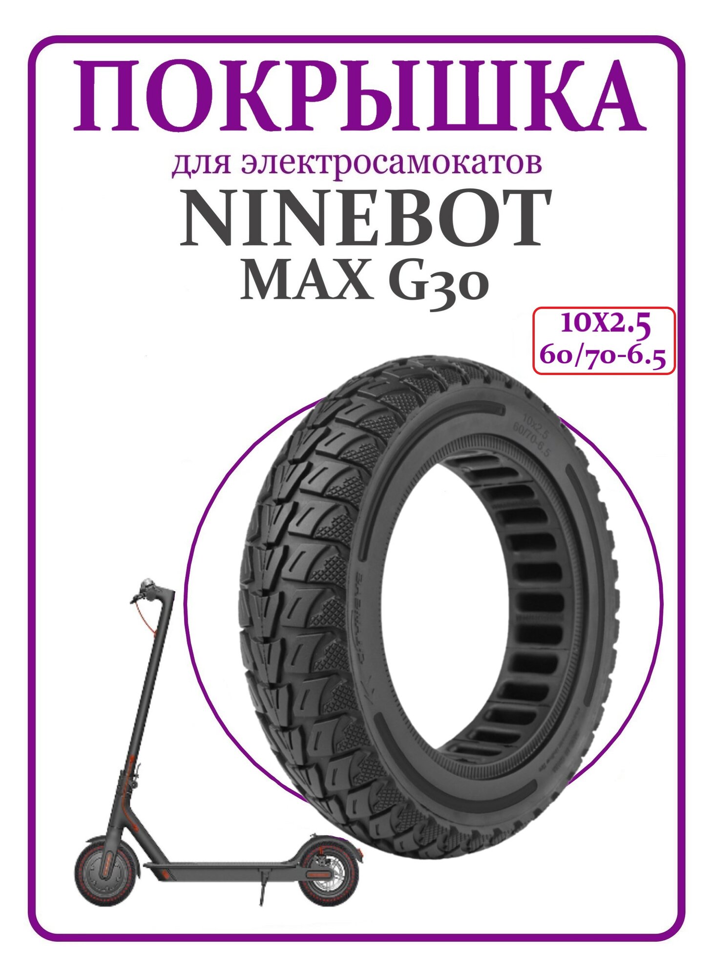 Покрышка литая для самоката Ninebot Max G30 10х2,5 (60/70-6.5)