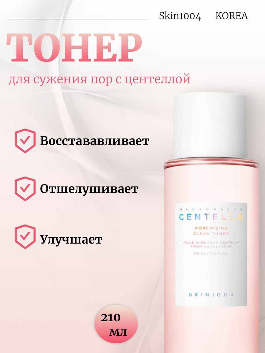 SKIN1004 Тонер для сужения пор с центеллой Madagascar Centella Poremizing Clear Toner