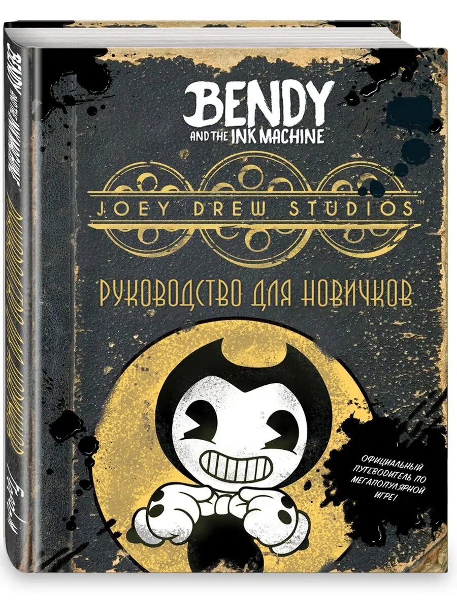 Спиннер К. Бенди и чернильная машина. Руководство для новичков