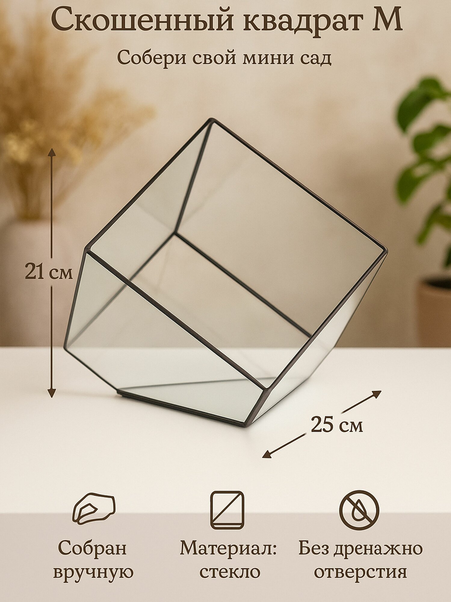 Флорариум (пустое кашпо) Скошенный квадрат m (Medium, средний) 21*25