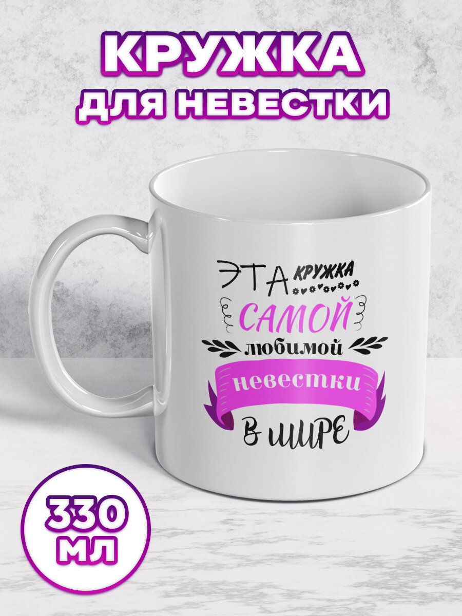 Милая Кружка с рисунком для чая Невестка