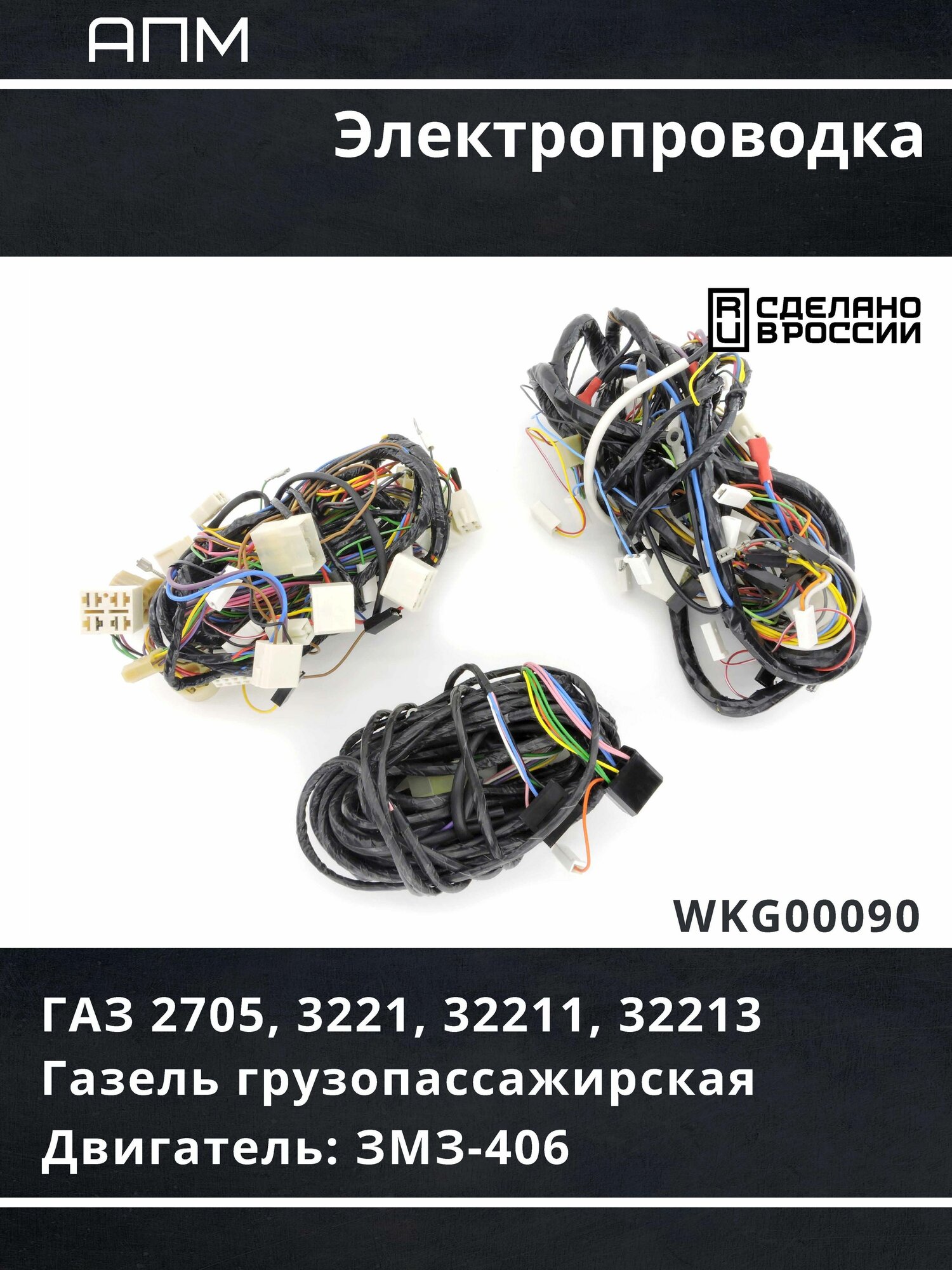 Комплект проводки. Подходит для ГАЗ 2705, 3221 (газель грузопассажирская) c дв. ЗМЗ-406