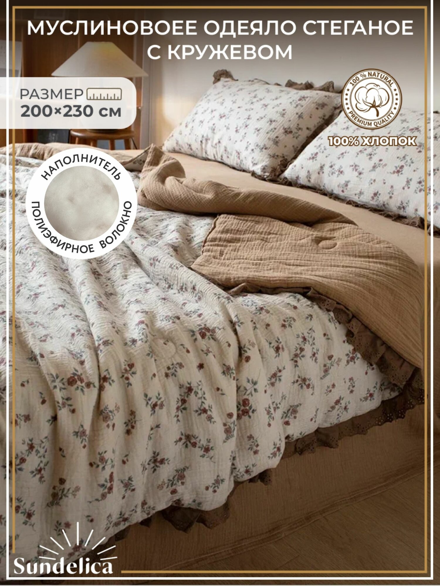 Стеганое одеяло-покрывало Sundelica G043, хлопок, цвет молочный, коричневый, 200x230 см