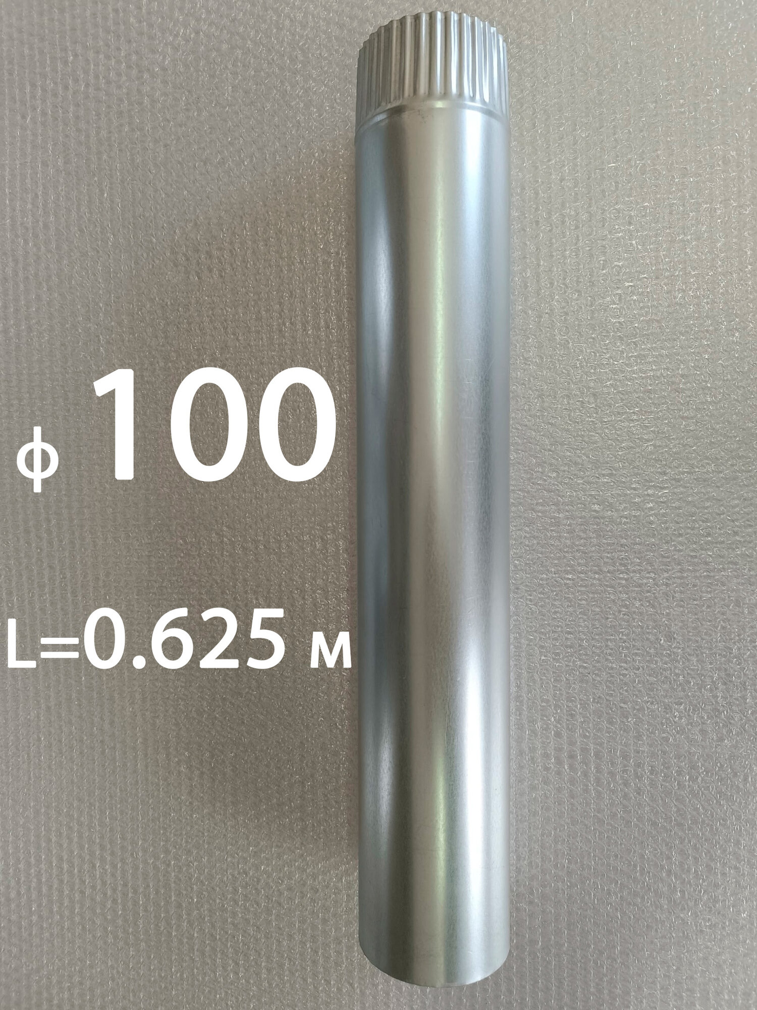 Труба 100 L 625мм оцинкованная 0,5мм для вентиляции, дымоходов