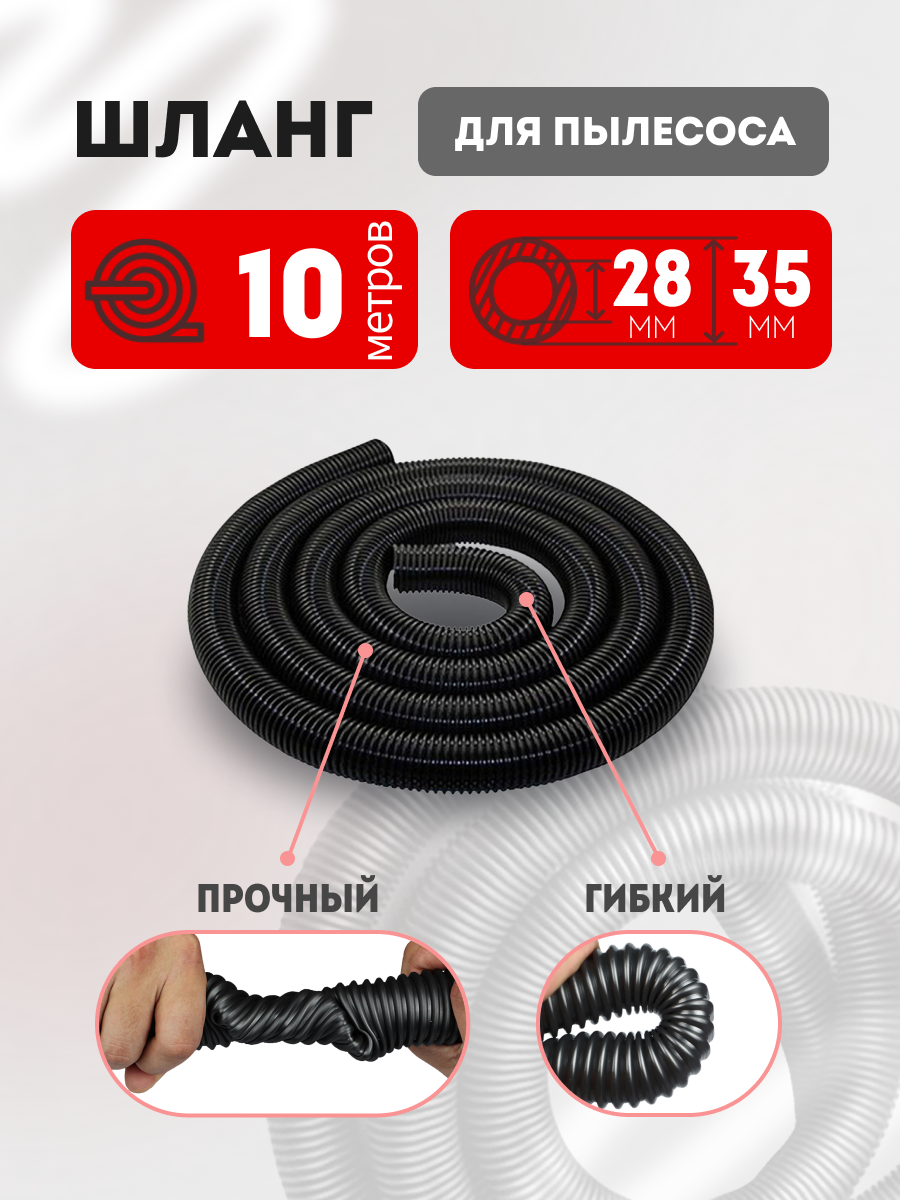 Шланг гофрированный для пылесоса 28х35 мм универсальный 10 м