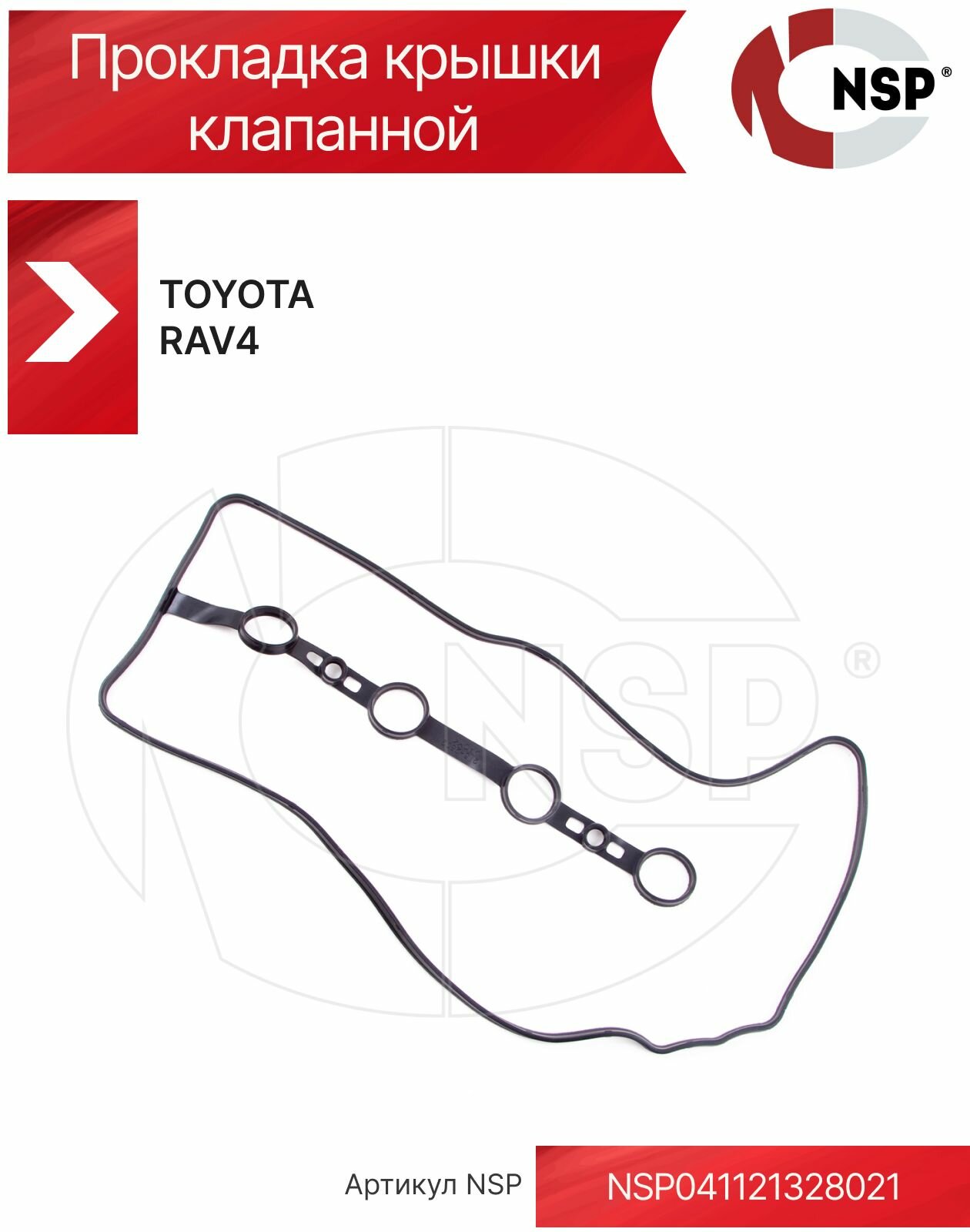 Прокладка крышки клапанной TOYOTA RAV4 Тайота рав 4