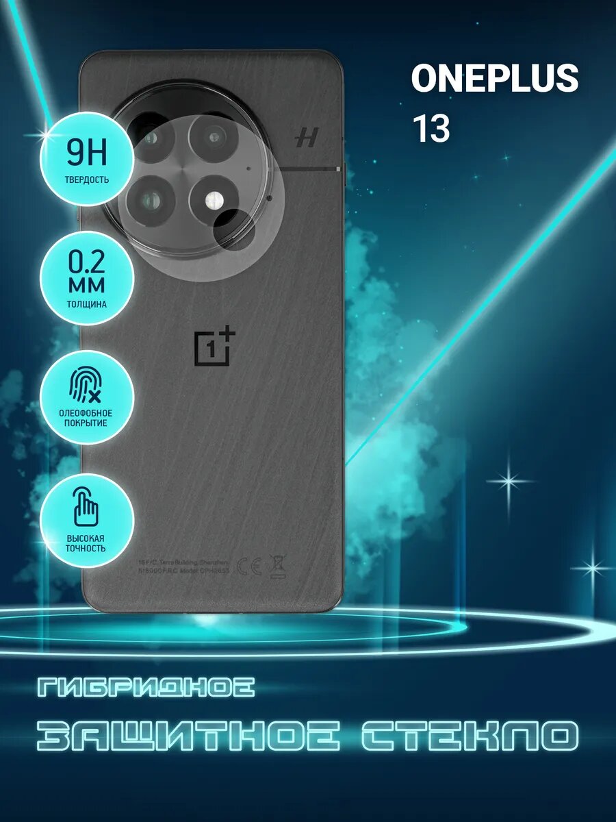 Защитное стекло для OnePlus 13 только на камеру, гибридное (пленка + стекловолокно), 2шт, Crystal boost