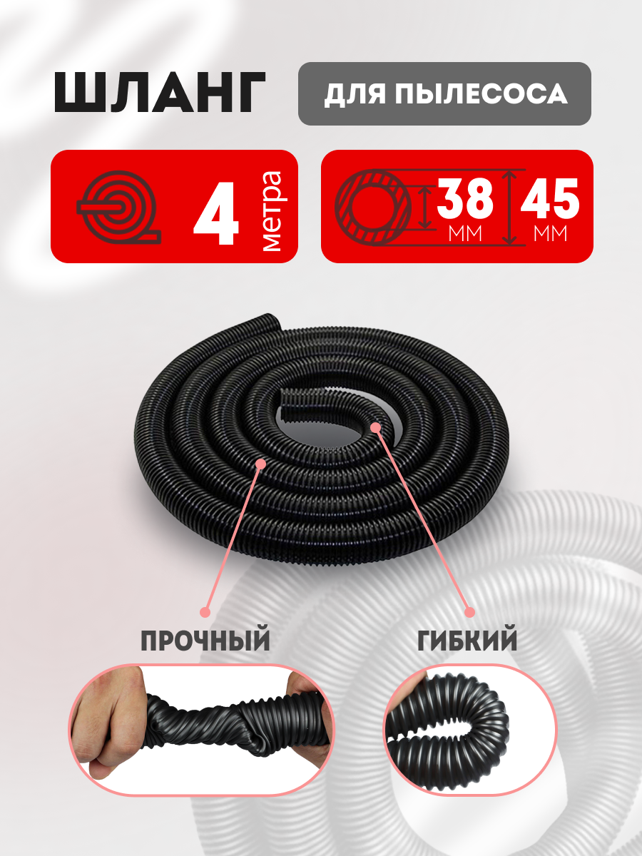 Шланг гофрированный для пылесоса 38х45 мм универсальный 4 метра