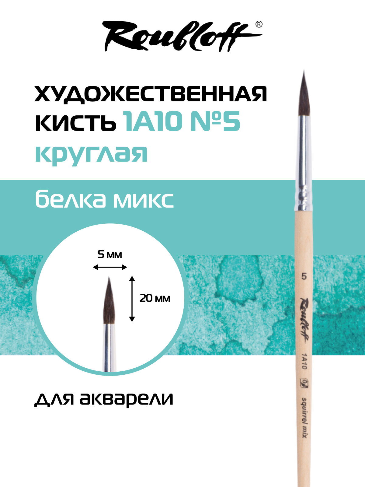 Roubloff кисть художественная белка микс № 5, круглая, ручка короткая