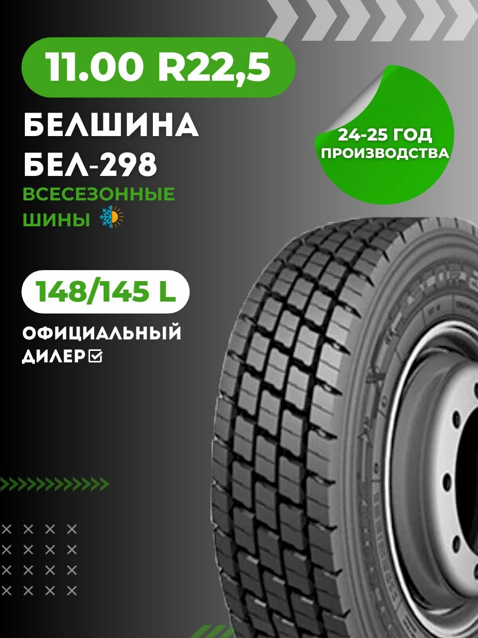 Шина грузовая Белшина 11.00R22.5 Бел-298 148/145L