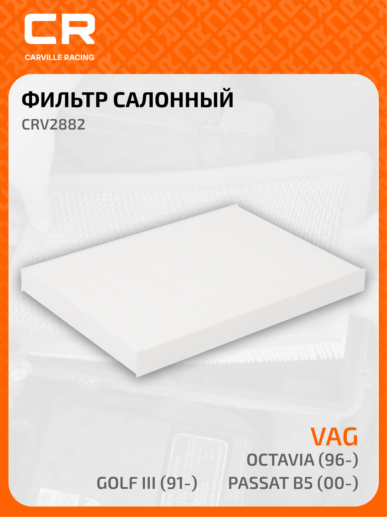 Фильтр салонный для автомобилей AUDI SEAT SKODA VAG / Ауди Сеат Шкода Фольксваген, частичный пылевой фильтр CARVILLE