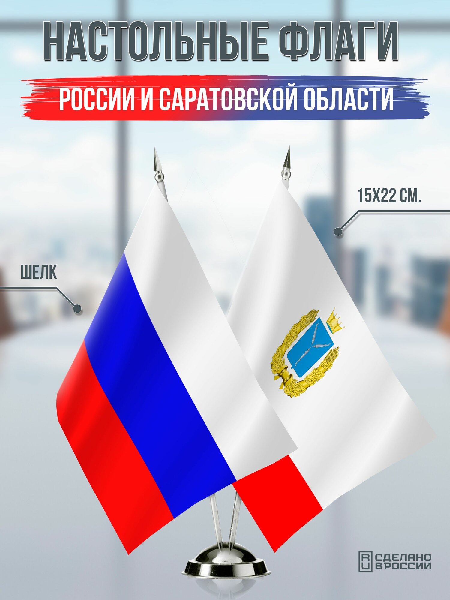 Настольные флаги России и Саратовской области