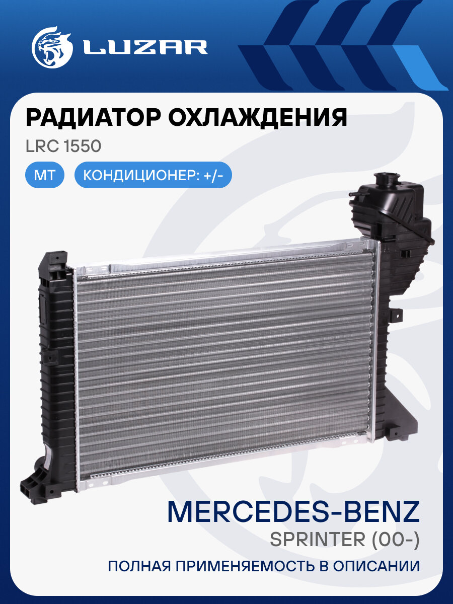 Радиатор охлаждения для автомобилей Sprinter (00-) LRc 1550 LUZAR