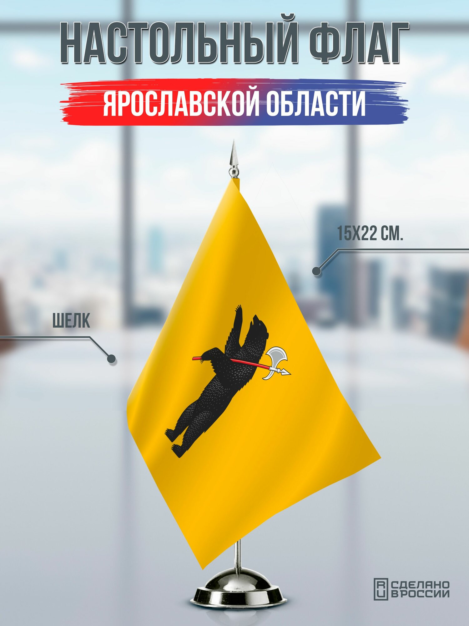 Настольный флаг Ярославской области