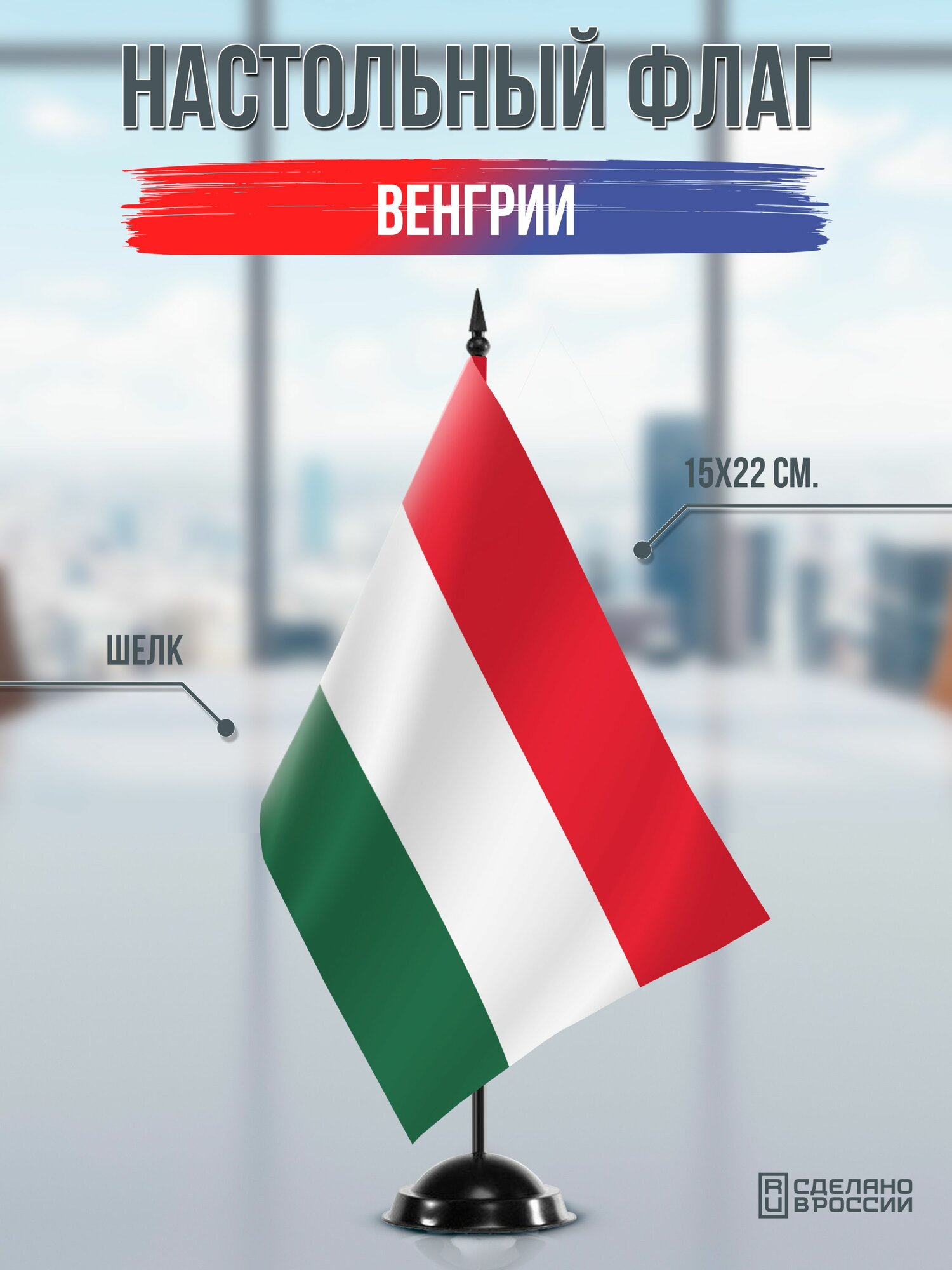 Настольный флаг Венгрии на черной подставке