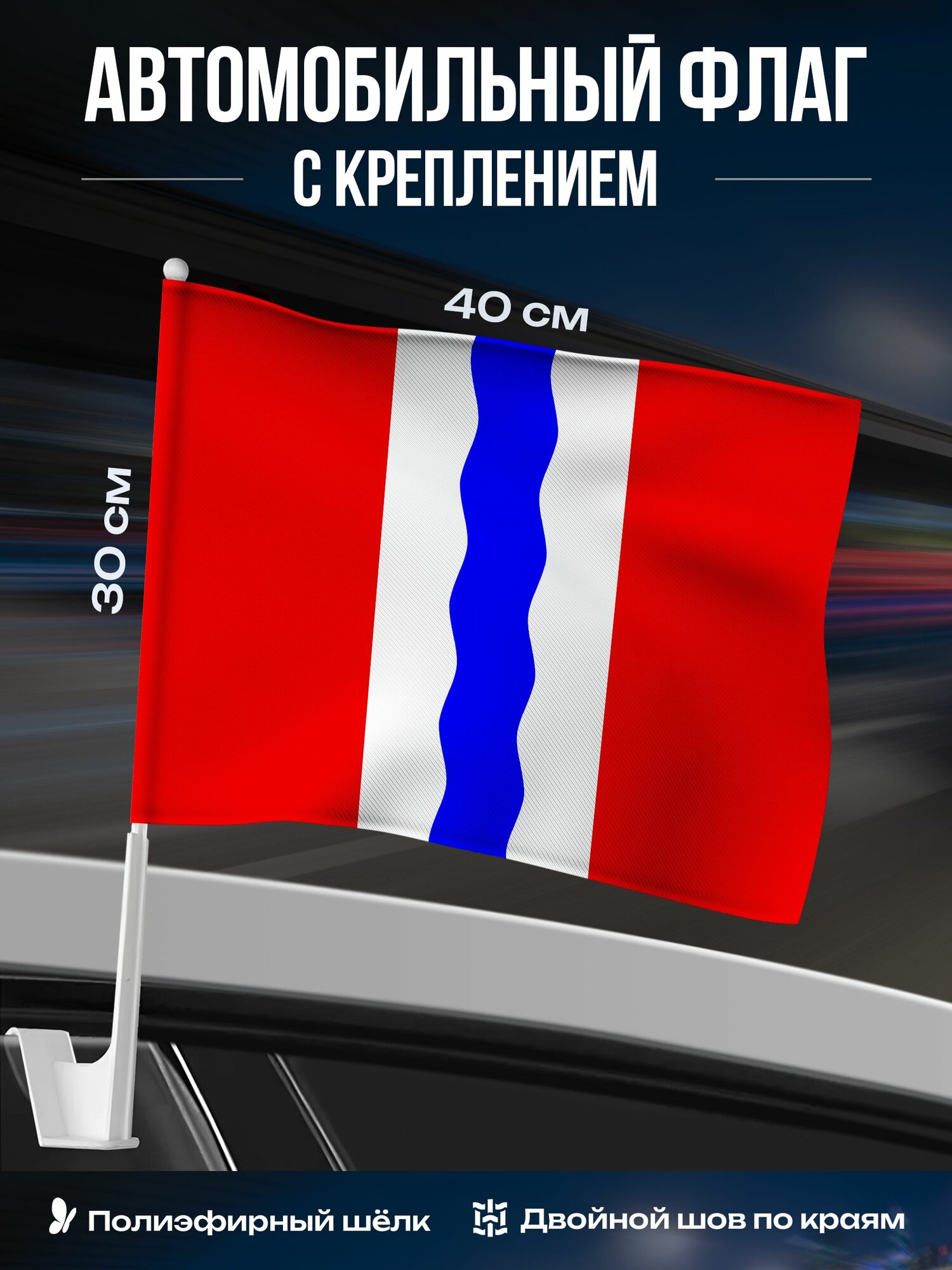 Автомобильный флаг Омской области / Флаг на авто