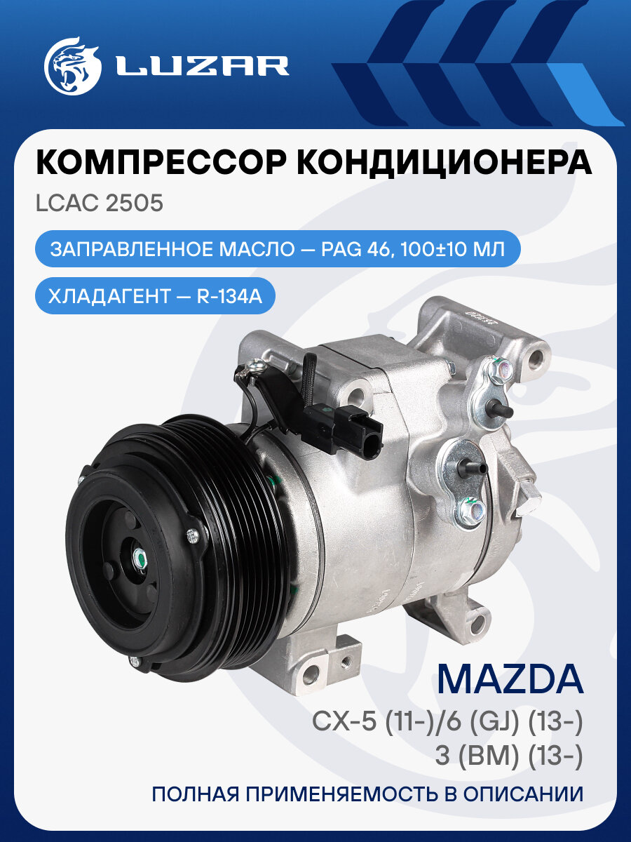 Компрессор кондиционера для автомобилей Mazda CX-5 (11-)/6 (GJ) (13-)/3 (BM) (13-) LCAC 2505 LUZAR