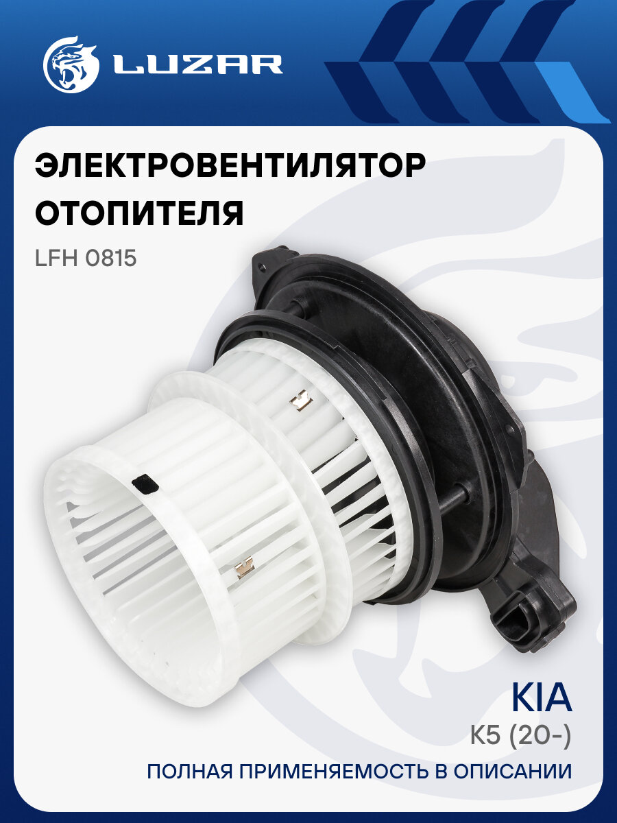 Электровентилятор отопителя для автомобилей KIA K5 (20-) LFh 0815 LUZAR