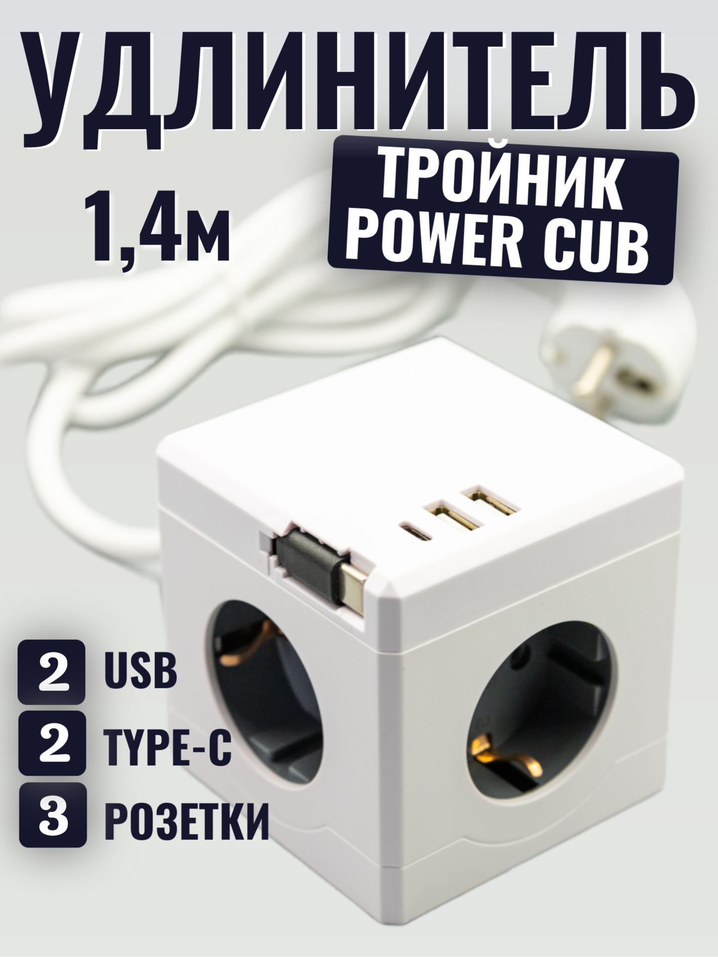 Удлинитель PowerCube 140 см с 3-мя розетками, 2-мя USB и 2 Type-C (один выдвижной)