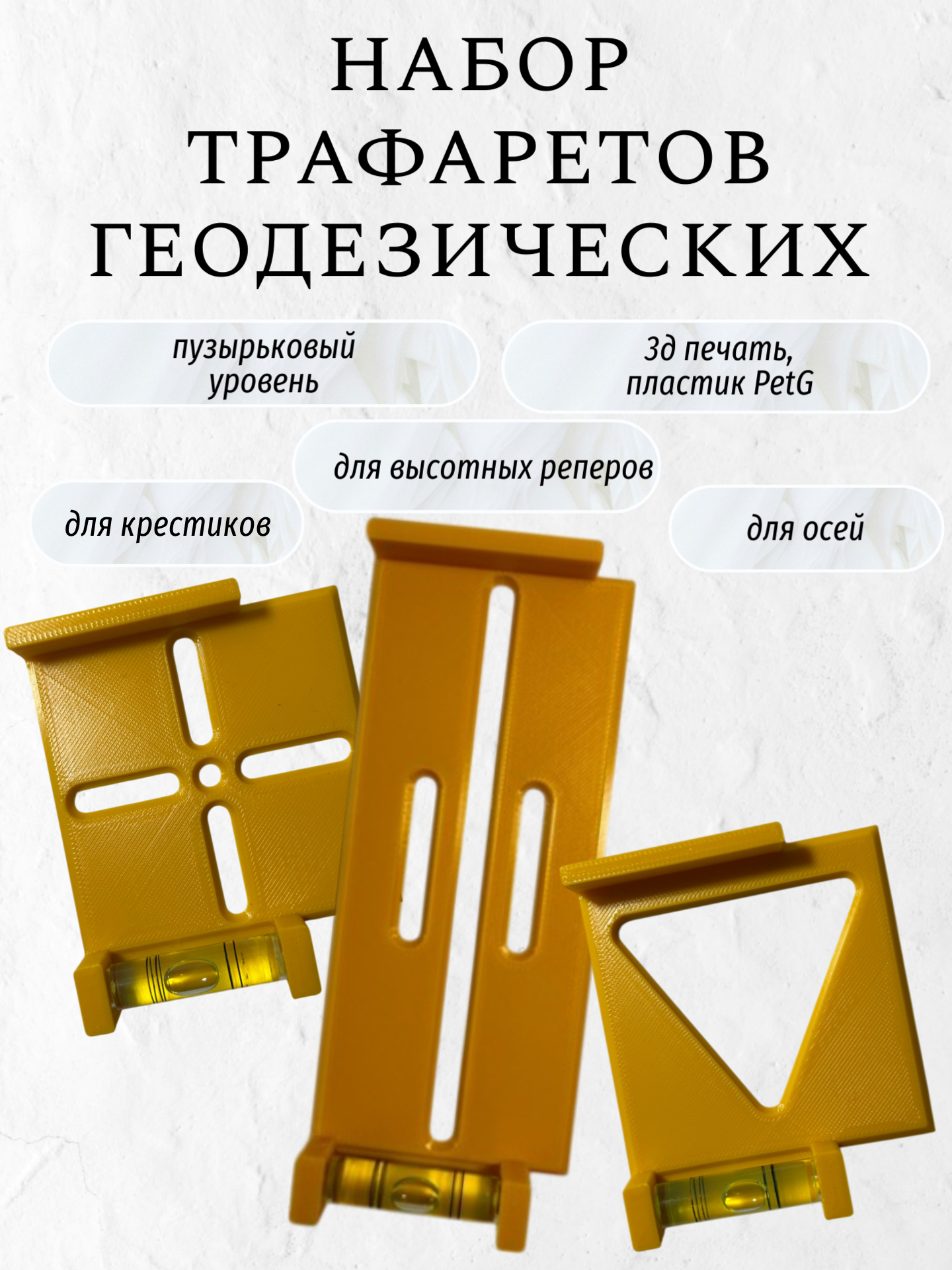 Набор трафаретов геодезических (3шт.)