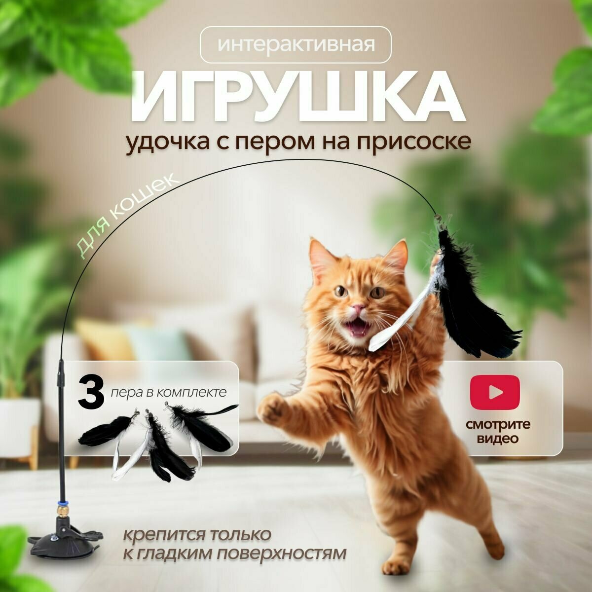 Игрушка интерактивная для кошек , котят, котов. Удочка дразнилка на присоске. 3 пера в комплекте