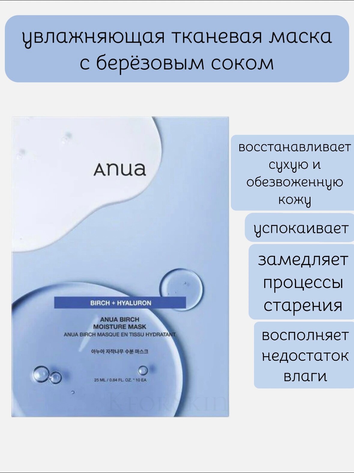 Увлажняющая тканевая маска с берёзовым соком Anua Birch Moisture Mask 1шт.