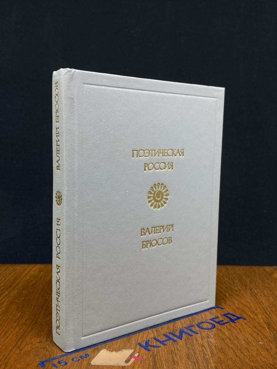 Книга. Валерий Брюсов. Стихотворения 1990 (2043404406496)