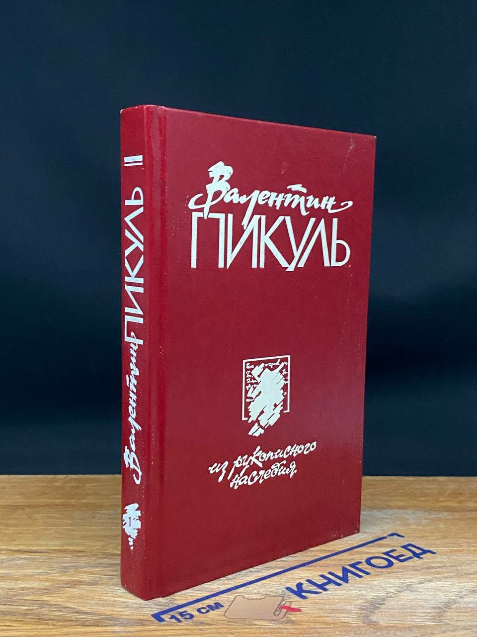 Книга. Из рукописного наследия. Том 1 1993 (2043563944129)