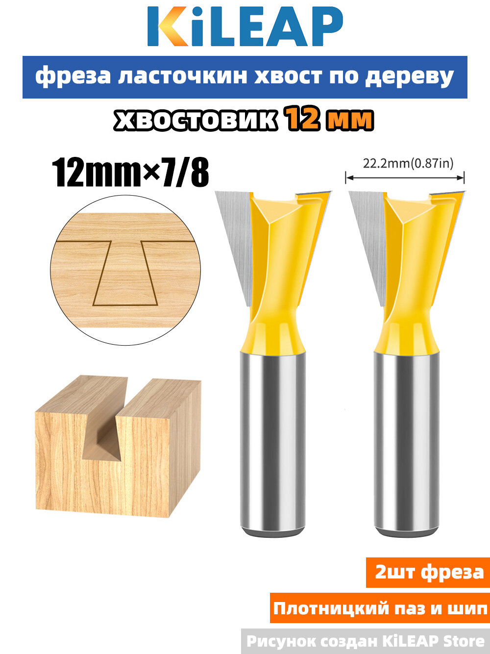 KiLEAP Фреза ласточкин хвост по дереву, хвостовик 12 мм, 12x22.2 мм 2 шт.