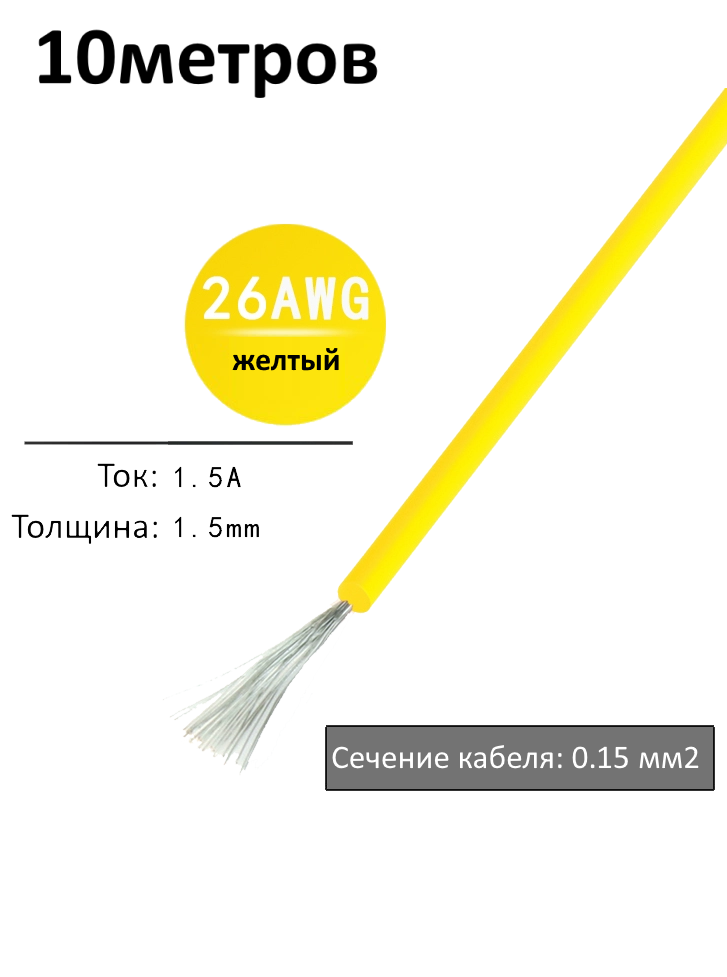 Провод электрический 26AWG, 0.15 кв. мм желтый многожильный 10м.