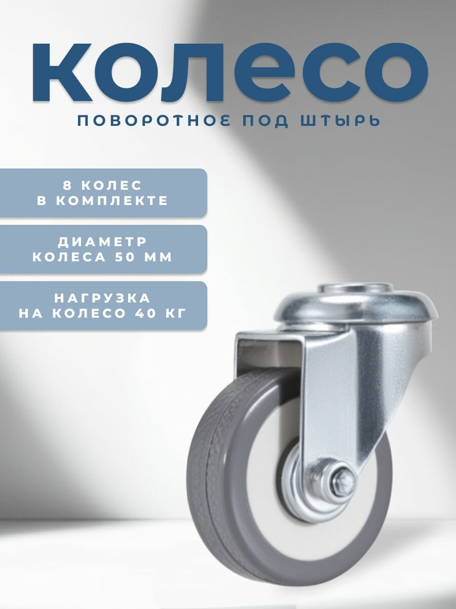 Колесо поворотное под штырь 50 мм BRANTE, серая резина (33050D), комплект 8 шт, ролики для прикроватных тумбочек, журнальных столиков, тумб, шкафчиков, колесики для мебели