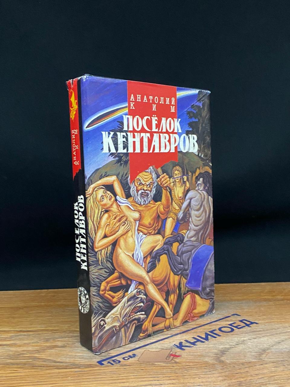 Книга. Поселок кентавров 1993 (2043777254878)
