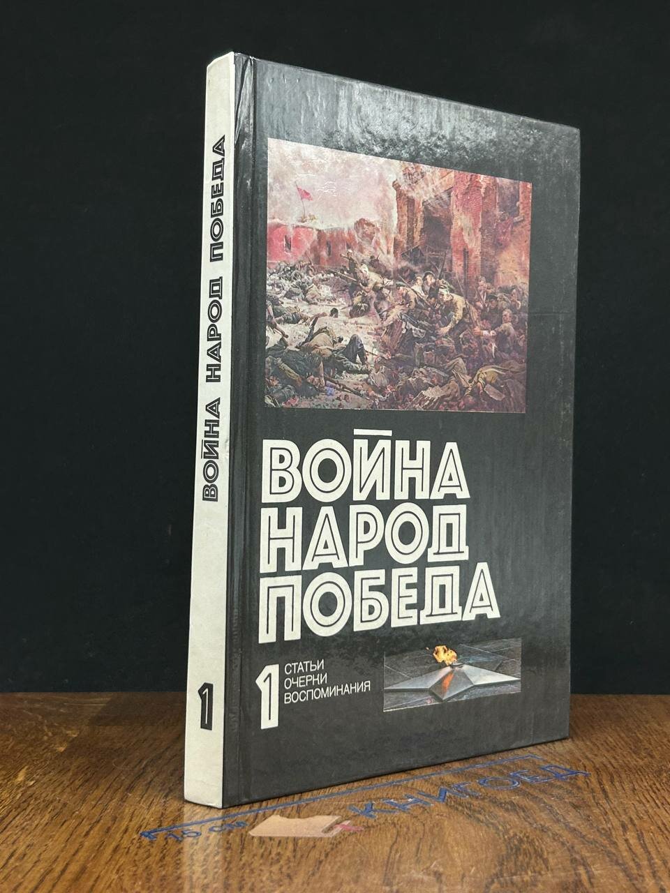 Книга. Война. Народ. Победа. 1941 - 1945. Книга 1 1983 (2043981323407)
