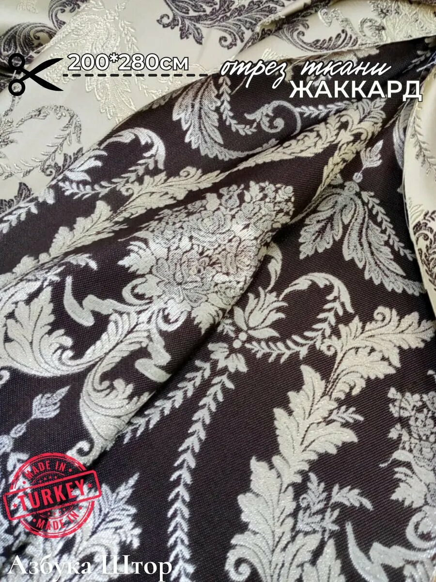Ткань портьерная Азбука штор, 100% полиэстер, жаккард, 200x280см