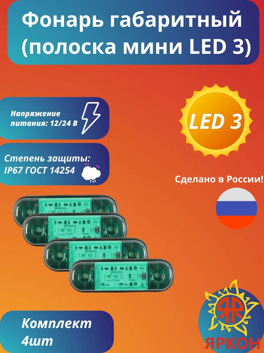 Фонарь габаритный (полоска мини LED 3) зелёный
