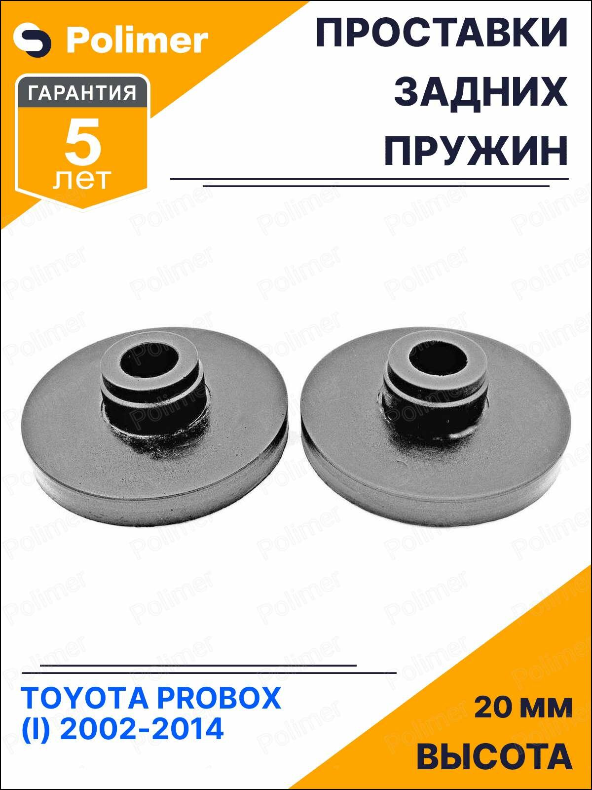 Проставки увеличения клиренса задних пружин для TOYOTA PROBOX (I) 2002-2014 - полиуретан 20 мм