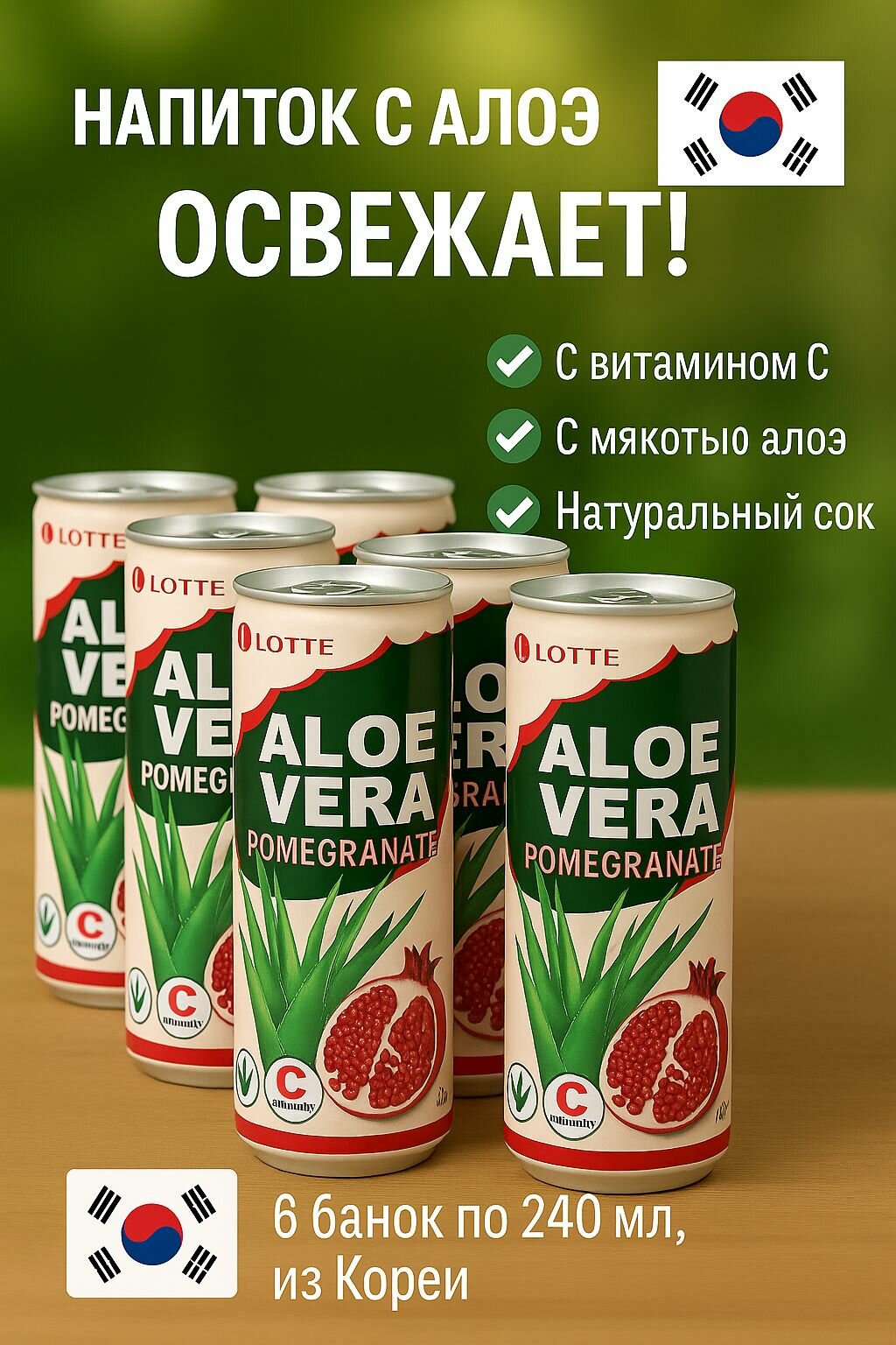 Напиток сокосодержащий Лотте Алоэ Гранат (Lotte Aloe), 6 шт по 240 мл, Корея