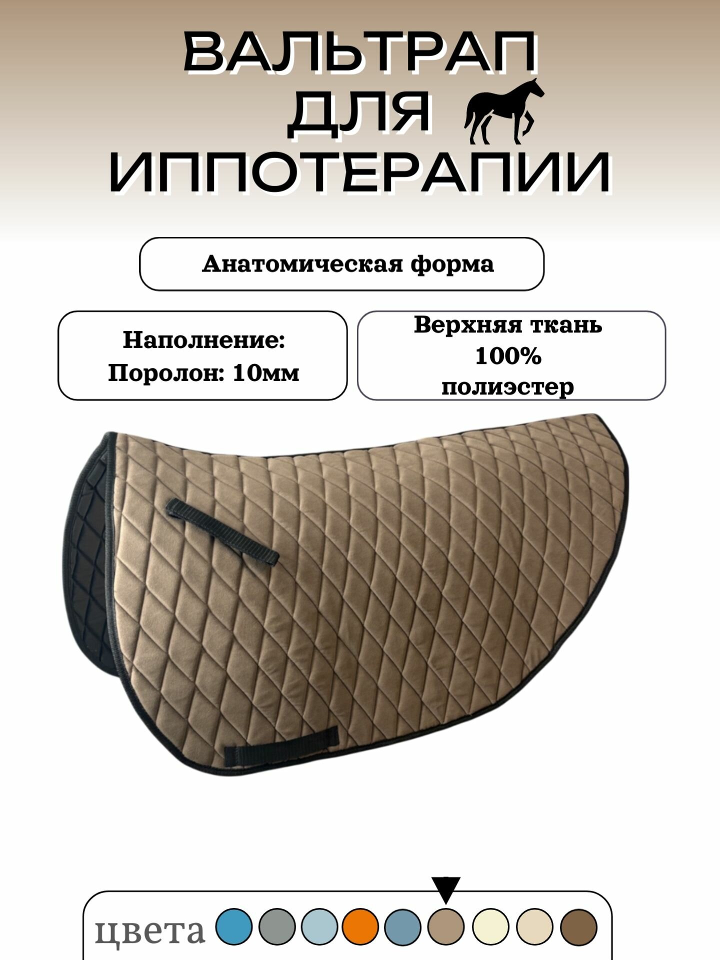 Вальтрап Для Иппотерапии — фото 1