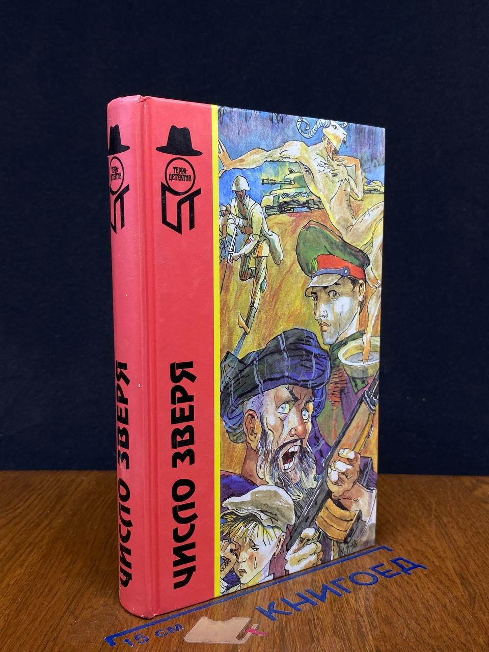 Книга. Число зверя 1998 (2043461009777)