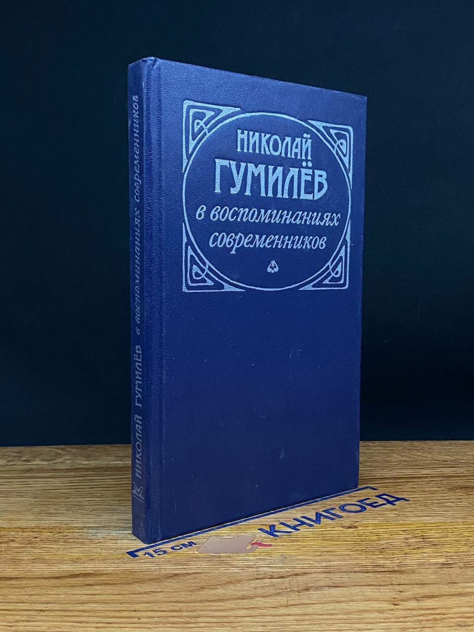 Книга. Николай Гумилев в воспоминаниях современников 1990 (2043618807782)