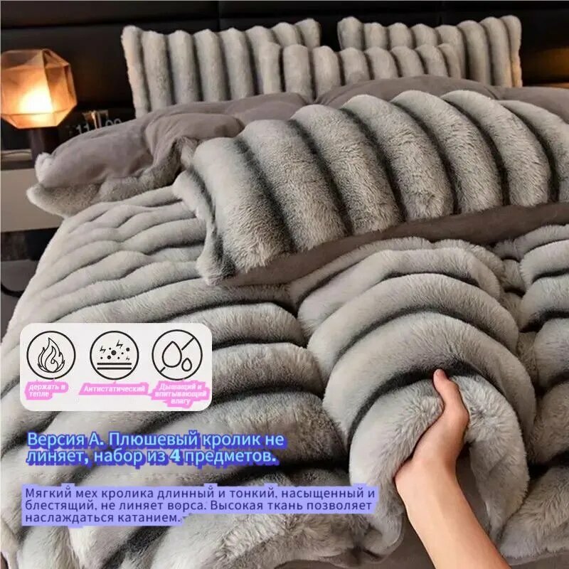 Комплект постельного белья 4 детали: пододеяльник 2*2.3 м, простыня 1.8 м, искусственная кроличья плюш, черная подкладка, теплое, антистатическое